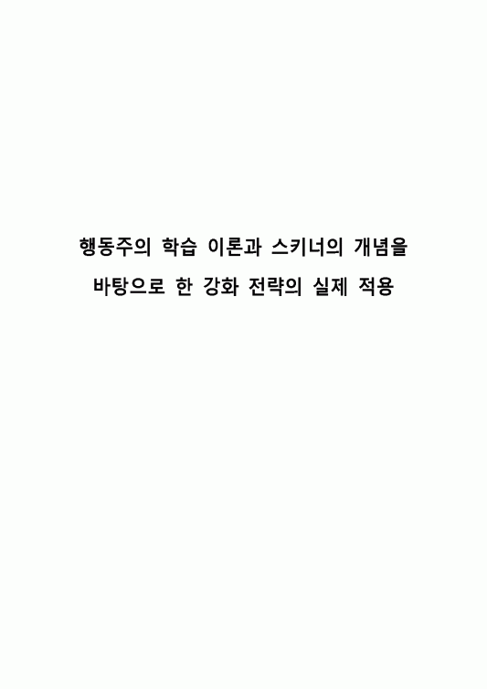 행동주의 학습 이론과 스키너의 개념을 바탕으로 한 강화 전략의 실제 적용