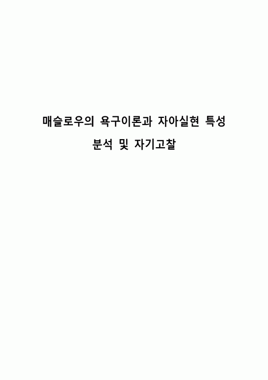 매슬로우의 욕구이론과 자아실현 특성 분석 및 자기고찰