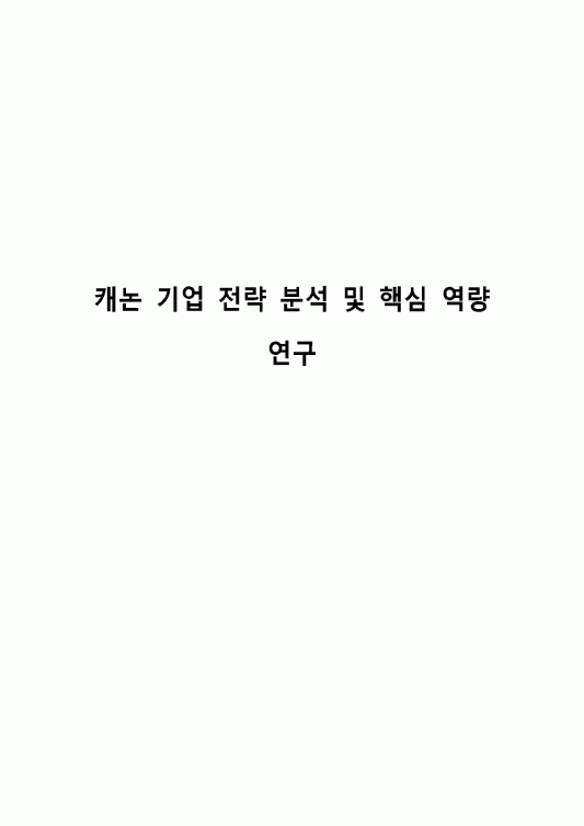 캐논 기업 전략 분석 및 핵심 역량 연구