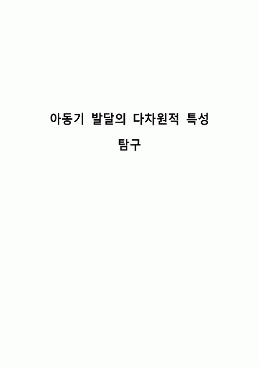 아동기 발달의 다차원적 특성 탐구
