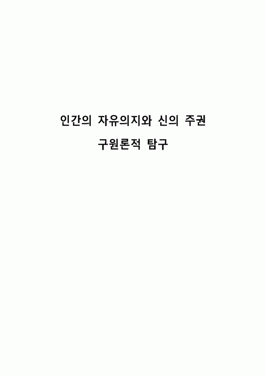 인간의 자유의지와 신의 주권 구원론적 탐구