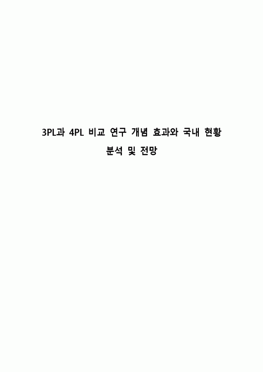 3PL과 4PL 비교 연구 개념 효과와 국내 현황 분석 및 전망