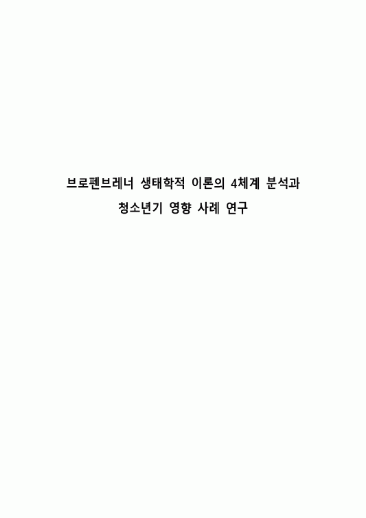 브로펜브레너 생태학적 이론의 4체계 분석과 청소년기 영향 사례 연구