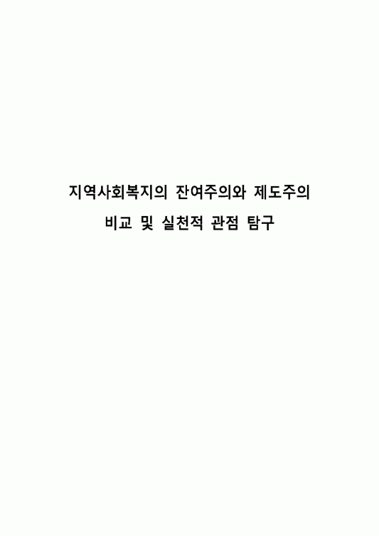 지역사회복지의 잔여주의와 제도주의 비교 및 실천적 관점 탐구