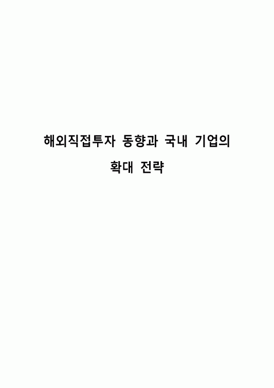 해외직접투자 동향과 국내 기업의 확대 전략