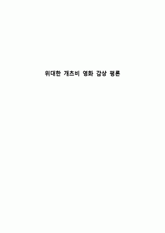 위대한 개츠비 영화 감상 평론