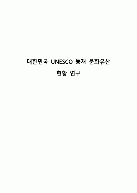 대한민국 UNESCO 등재 문화유산 현황 연구