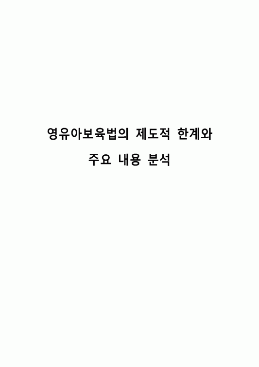 영유아보육법의 제도적 한계와 주요 내용 분석