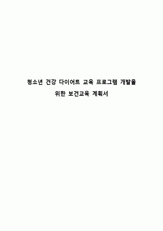 청소년 건강 다이어트 교육 프로그램 개발을 위한 보건교육 계획서