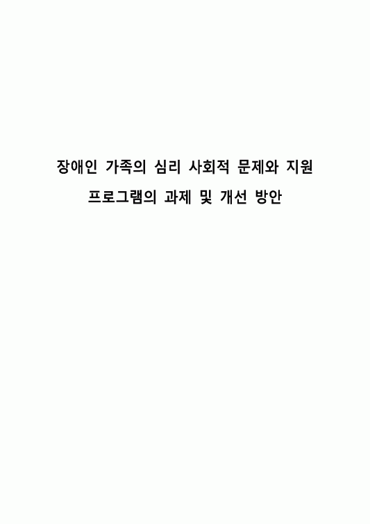 장애인 가족의 심리 사회적 문제와 지원 프로그램의 과제 및 개선 방안