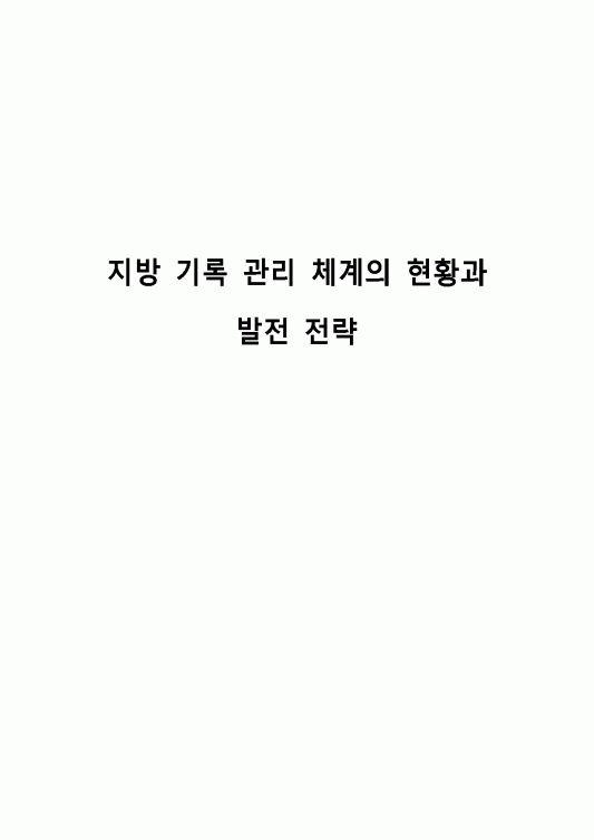 지방 기록 관리 체계의 현황과 발전 전략