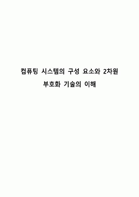 컴퓨팅 시스템의 구성 요소와 2차원 부호화 기술의 이해