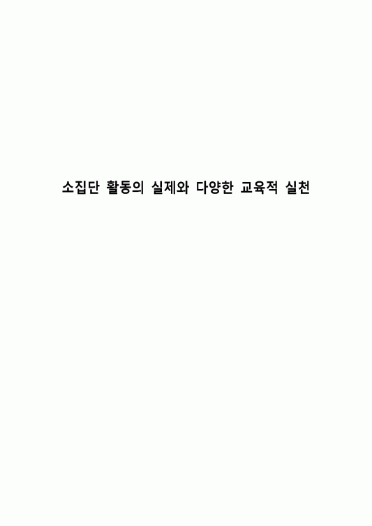 소집단 활동의 실제와 다양한 교육적 실천
