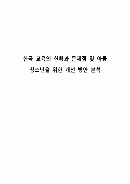 한국 교육의 현황과 문제점 및 아동 청소년을 위한 개선 방안 분석