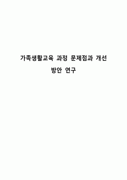 가족생활교육 과정 문제점과 개선 방안 연구