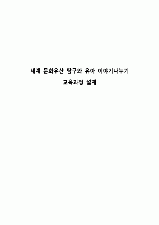 세계 문화유산 탐구와 유아 이야기나누기 교육과정 설계