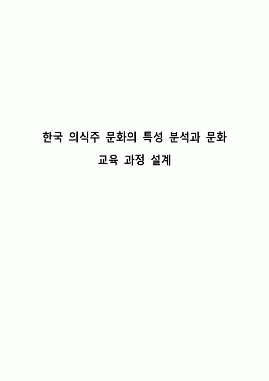 한국 의식주 문화의 특성 분석과 문화 교육 과정 설계