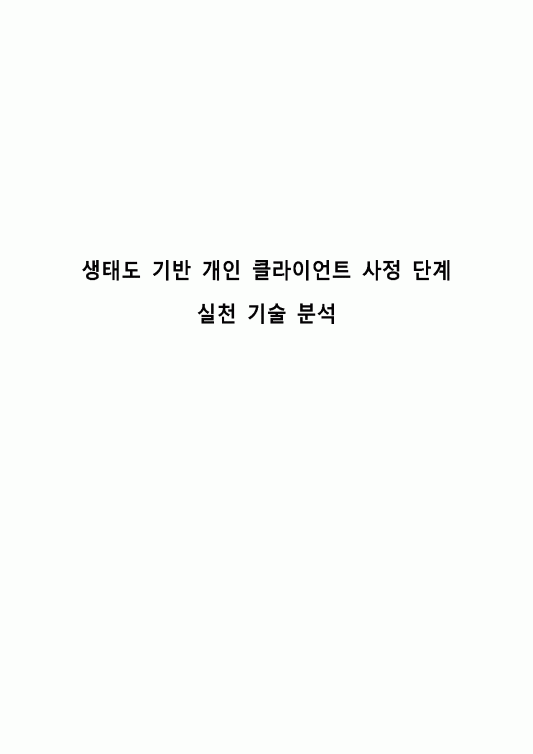 생태도 기반 개인 클라이언트 사정 단계 실천 기술 분석