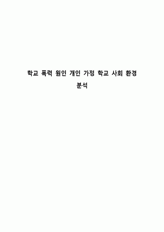 학교 폭력 원인 개인 가정 학교 사회 환경 분석