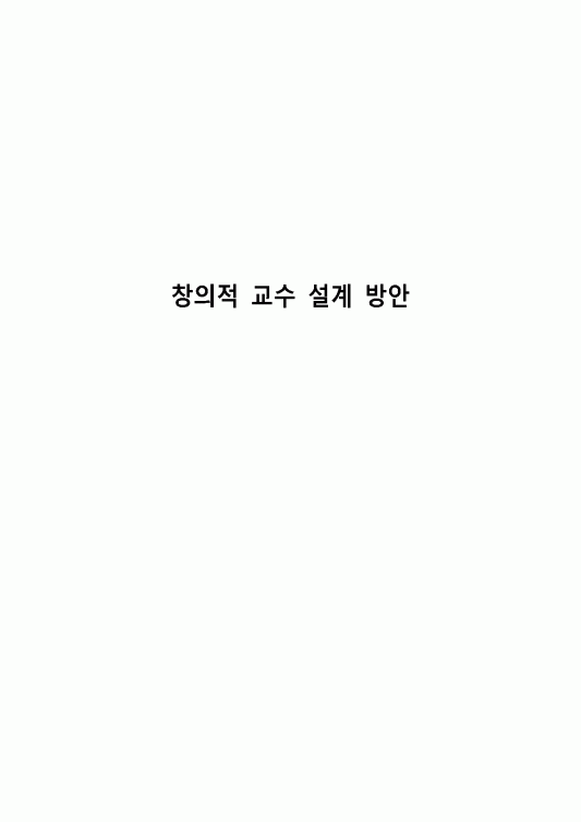 창의적 교수 설계 방안