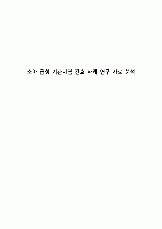 소아 급성 기관지염 간호 사례 연구 자료 분석