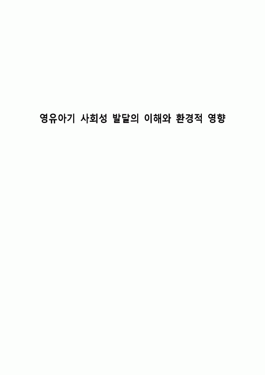 영유아기 사회성 발달의 이해와 환경적 영향