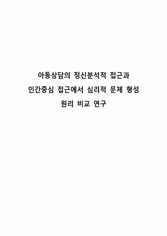 아동상담의 정신분석적 접근과 인간중심 접근에서 심리적 문제 형성 원리 비교 연구