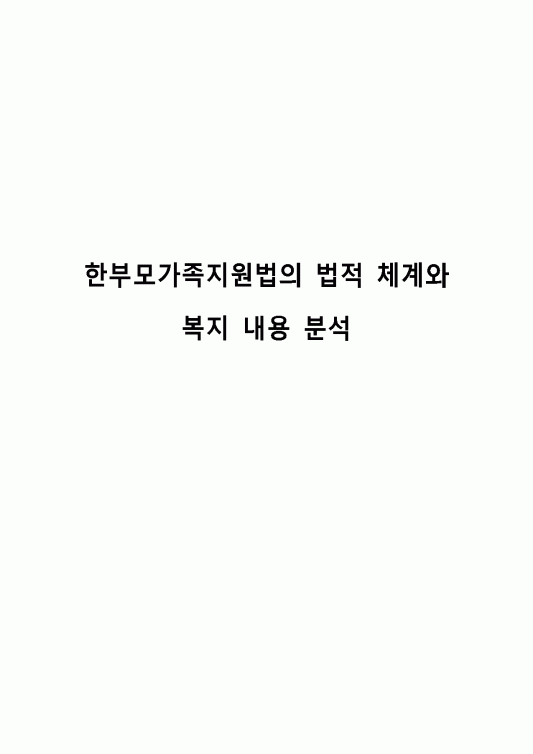 한부모가족지원법의 법적 체계와 복지 내용 분석