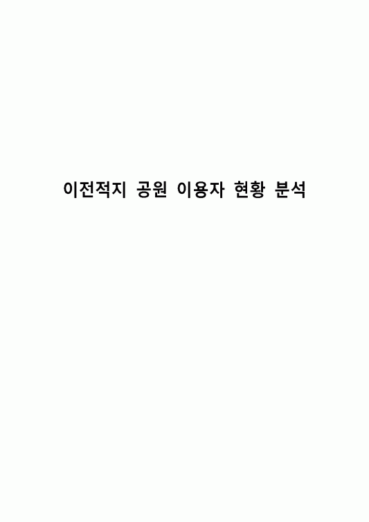 이전적지 공원 이용자 현황 분석
