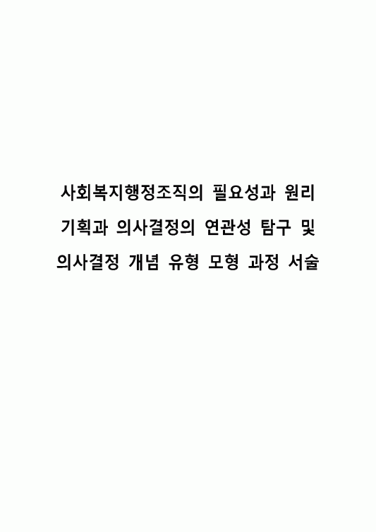 사회복지행정조직의 필요성과 원리 기획과 의사결정의 연관성 탐구 및 의사결정 개념 유형 모형 과정 서술