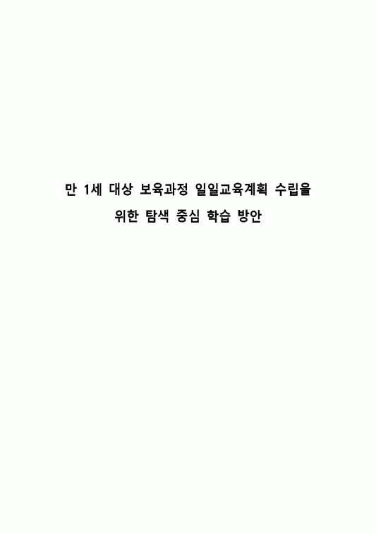 만 1세 대상 보육과정 일일교육계획 수립을 위한 탐색 중심 학습 방안