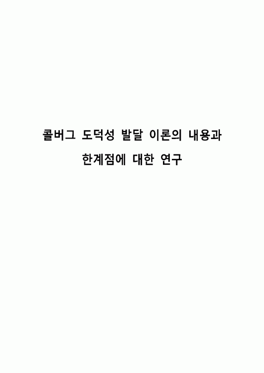 콜버그 도덕성 발달 이론의 내용과 한계점에 대한 연구