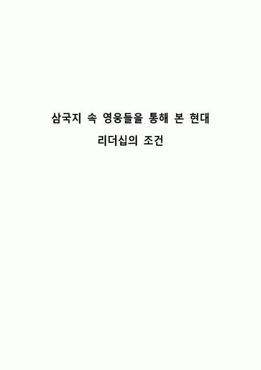 삼국지 속 영웅들을 통해 본 현대 리더십의 조건