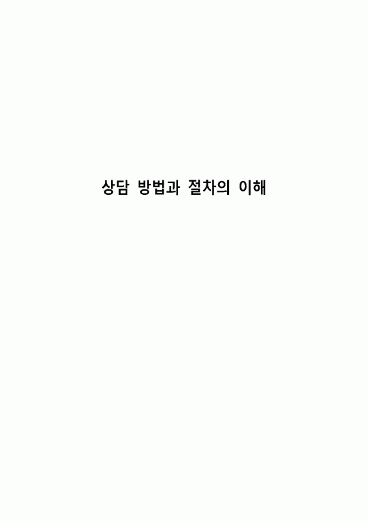 상담 방법과 절차의 이해