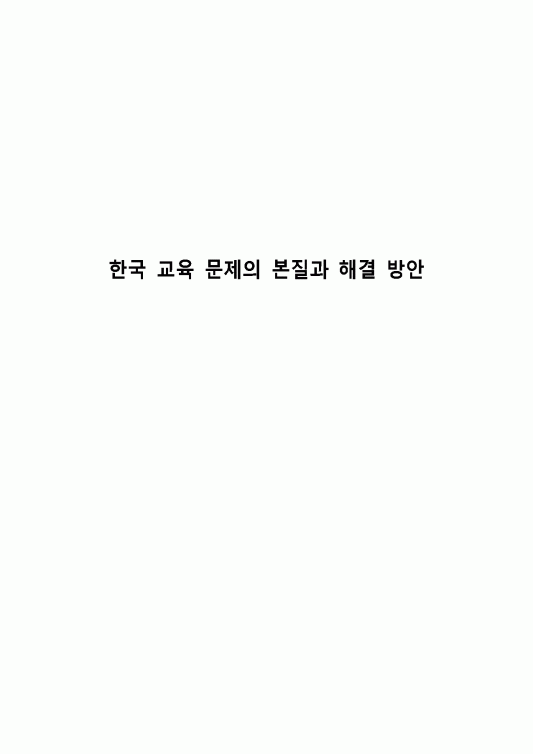 한국 교육 문제의 본질과 해결 방안