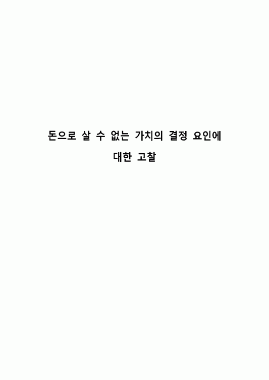 돈으로 살 수 없는 가치의 결정 요인에 대한 고찰