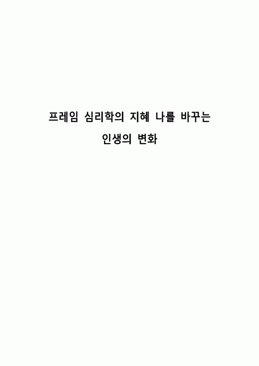 프레임 심리학의 지혜 나를 바꾸는 인생의 변화