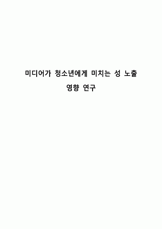 미디어가 청소년에게 미치는 성 노출 영향 연구