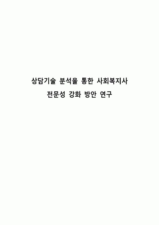 상담기술 분석을 통한 사회복지사 전문성 강화 방안 연구