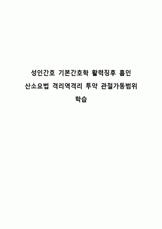성인간호 기본간호학 활력징후 흡인 산소요법 격리역격리 투약 관절가동범위 학습