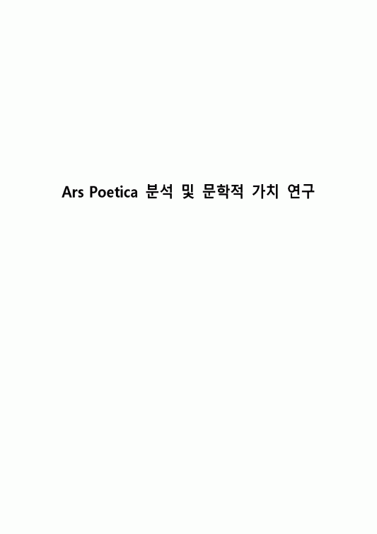Ars Poetica 분석 및 문학적 가치 연구