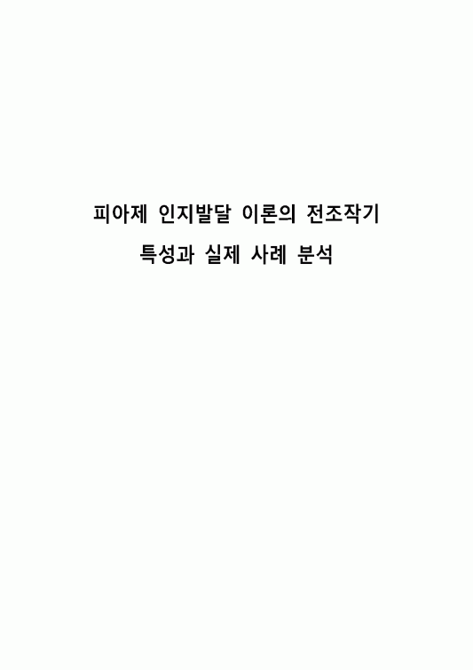 피아제 인지발달 이론의 전조작기 특성과 실제 사례 분석