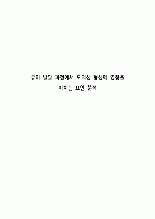 유아 발달 과정에서 도덕성 형성에 영향을 미치는 요인 분석