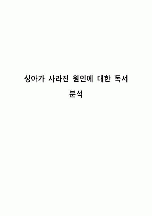 싱아가 사라진 원인에 대한 독서 분석