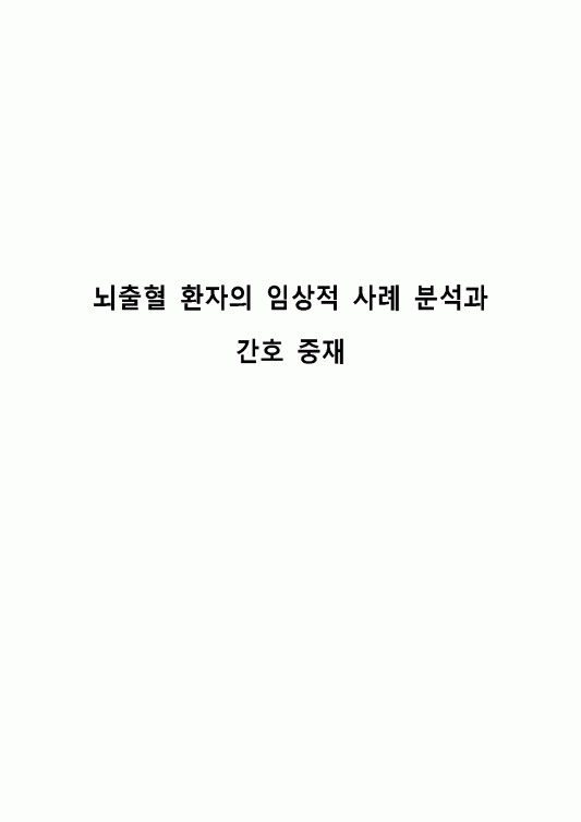뇌출혈 환자의 임상적 사례 분석과 간호 중재