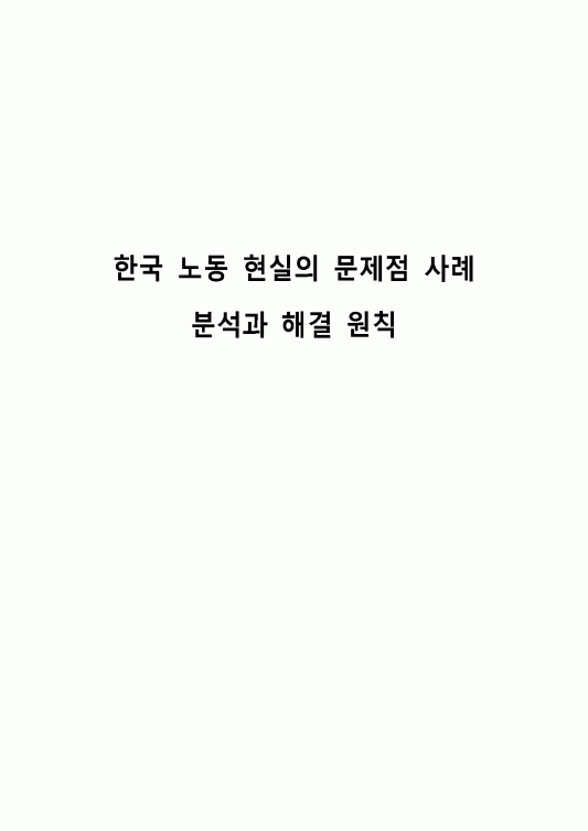한국 노동 현실의 문제점 사례 분석과 해결 원칙