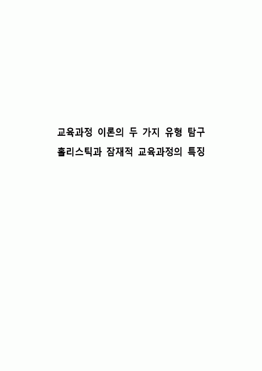 교육과정 이론의 두 가지 유형 탐구 홀리스틱과 잠재적 교육과정의 특징