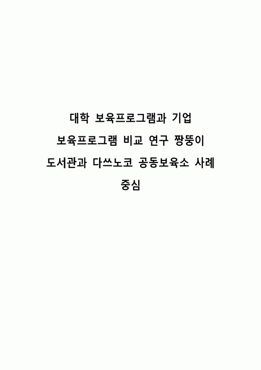 대학 보육프로그램과 기업 보육프로그램 비교 연구 짱뚱이 도서관과 다쓰노코 공동보육소 사례 중심
