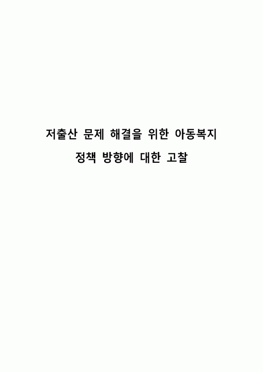 저출산 문제 해결을 위한 아동복지 정책 방향에 대한 고찰