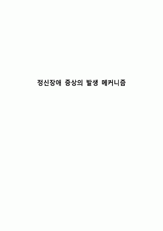 정신장애 증상의 발생 메커니즘